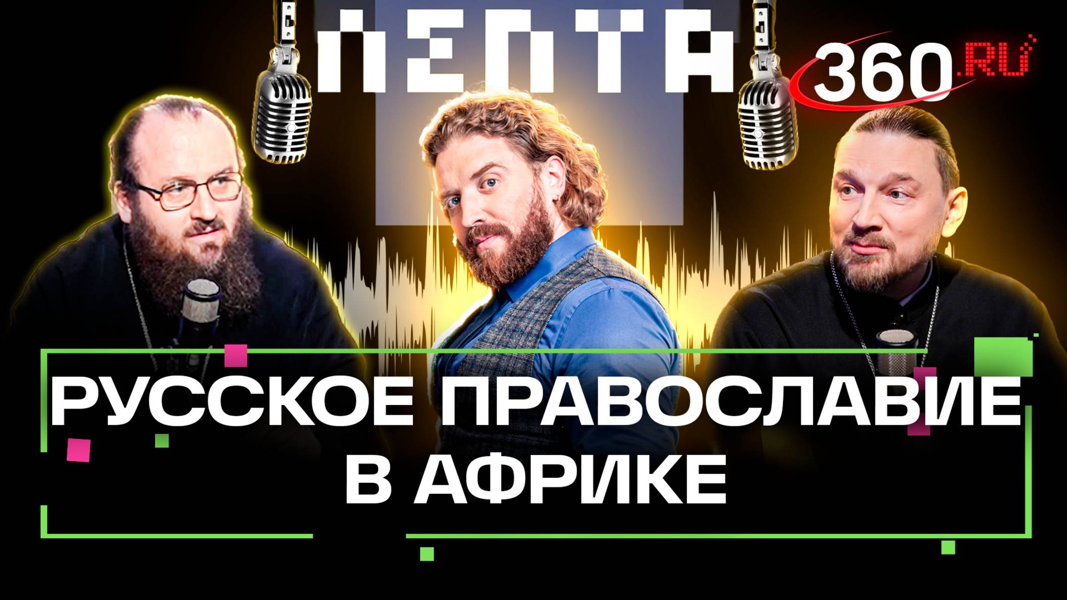 Русская вера в Африке: Пасха, пост и мягкая сила. Анонс. «Подкаст.Лепта»