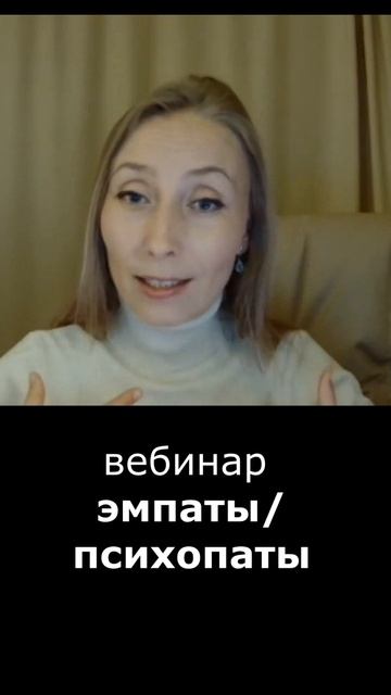 Эмпаты и психопаты (вебинар)