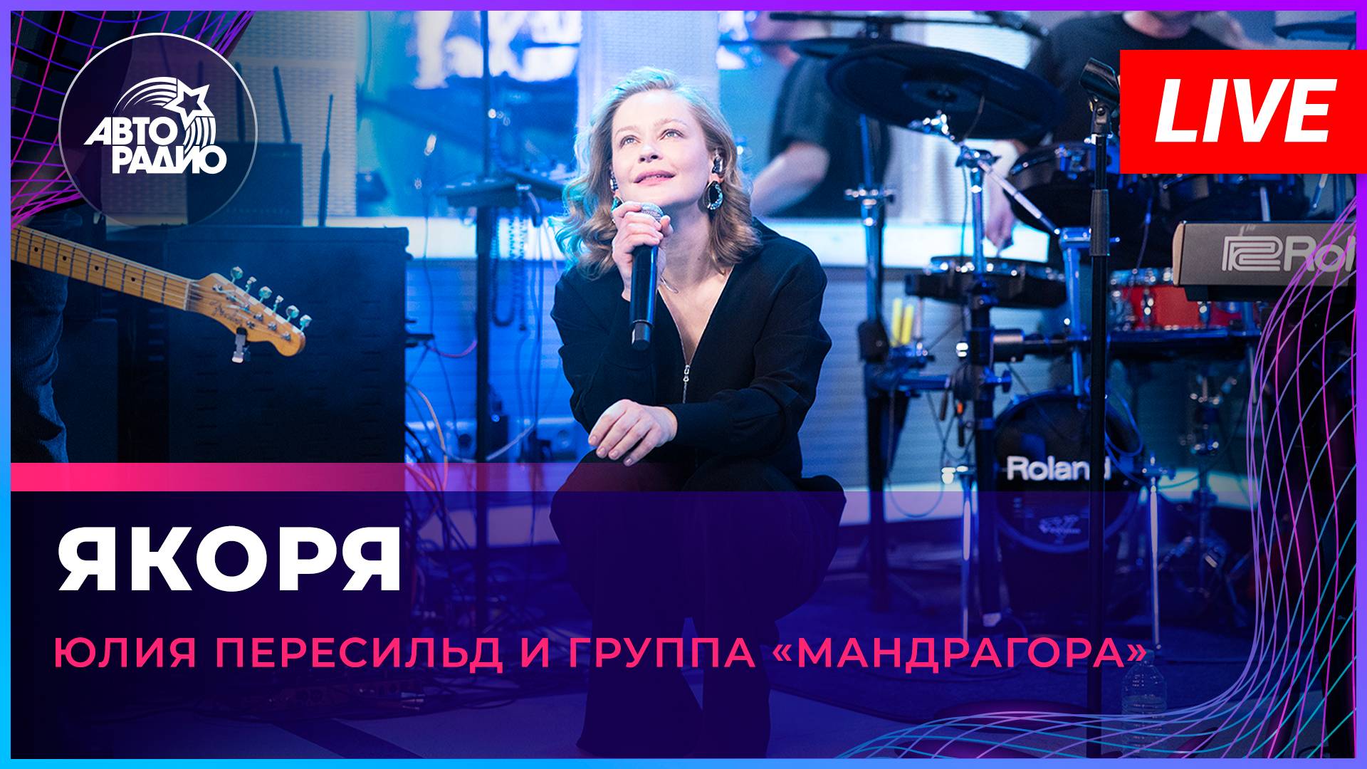 Юлия Перисильд и группа «МАNДРАГОРА» - Якоря (LIVE @ Авторадио)