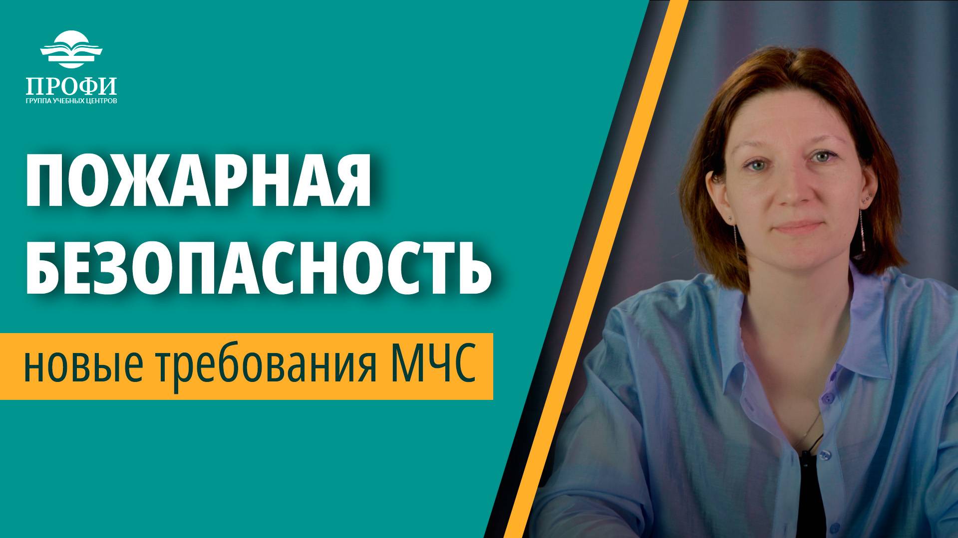 Пожарная безопасность. Новые требования МЧС
