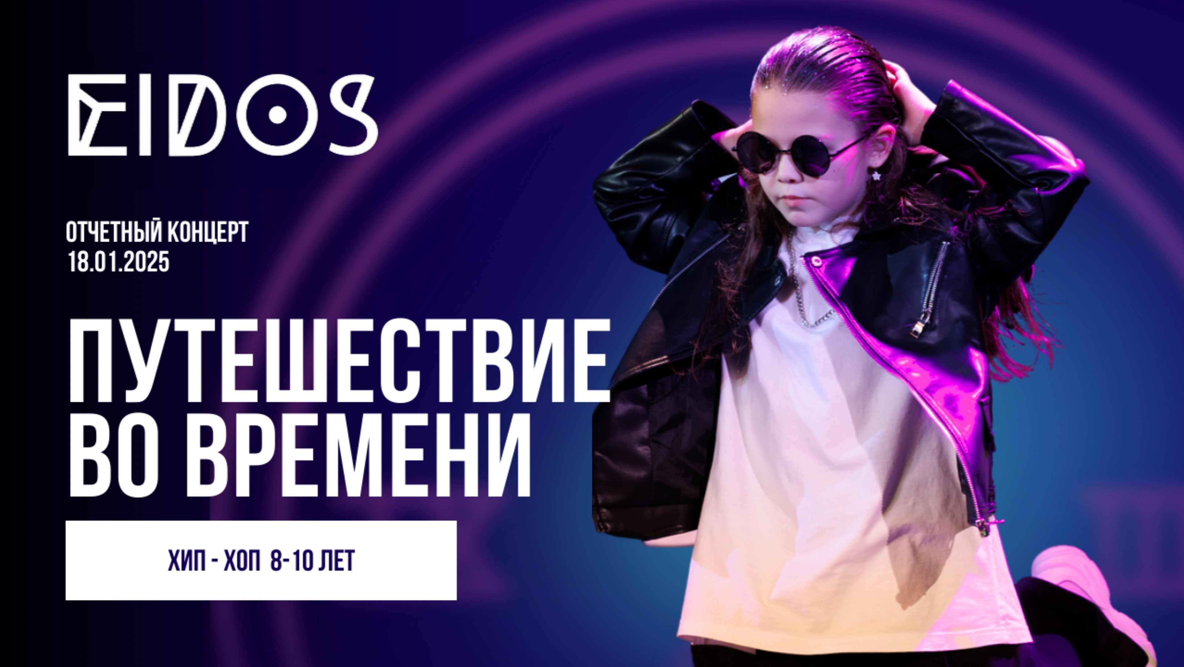 Отчетный концерт «Путешествие во времени» 18.01.2025 |HIP-HOP PRO "Лихие 90-е" | EiDOS