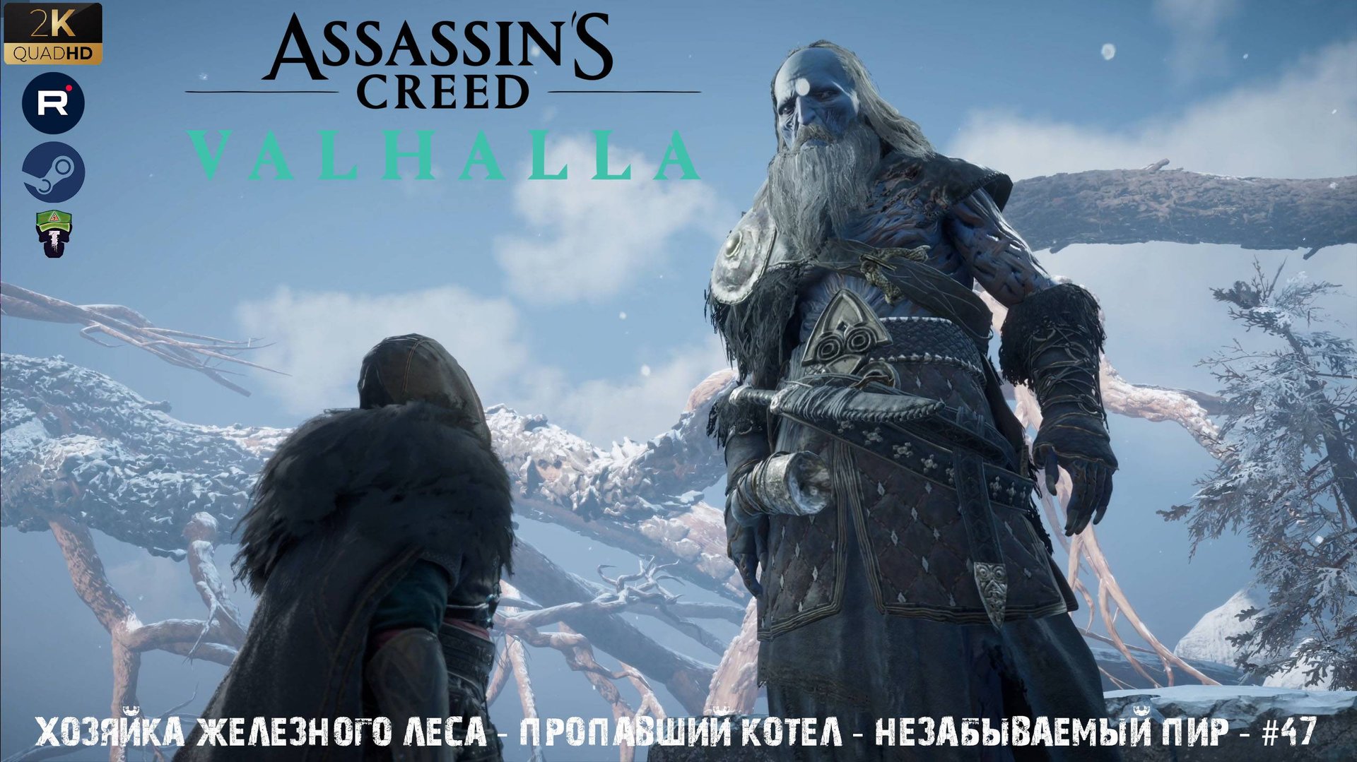 Assassin’s Creed Valhalla - Хозяйка Железного леса - Пропавший котел - Незабываемый пир - #47