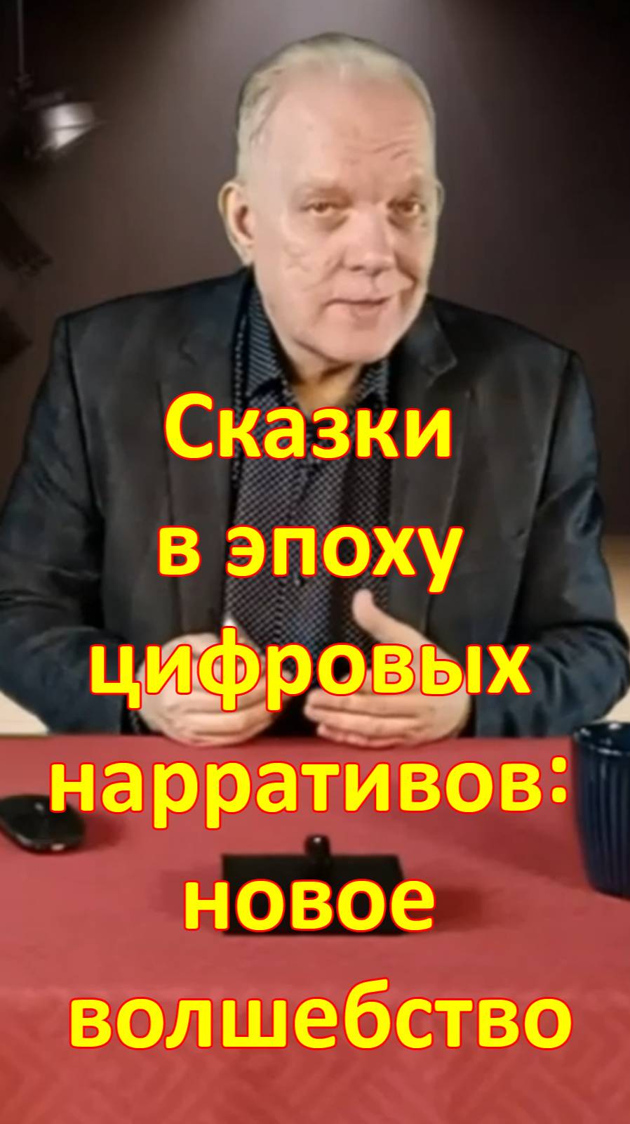 Сказки в эпоху цифровых нарративов: новое волшебство. Теория Владимира Проппа в передаче Геннадия Та