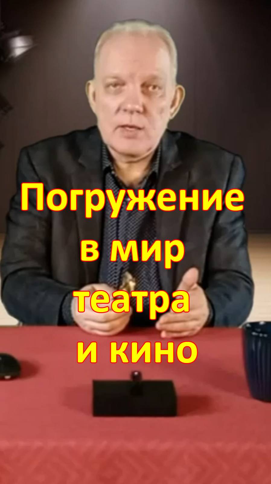 Погружение в мир театра и кино