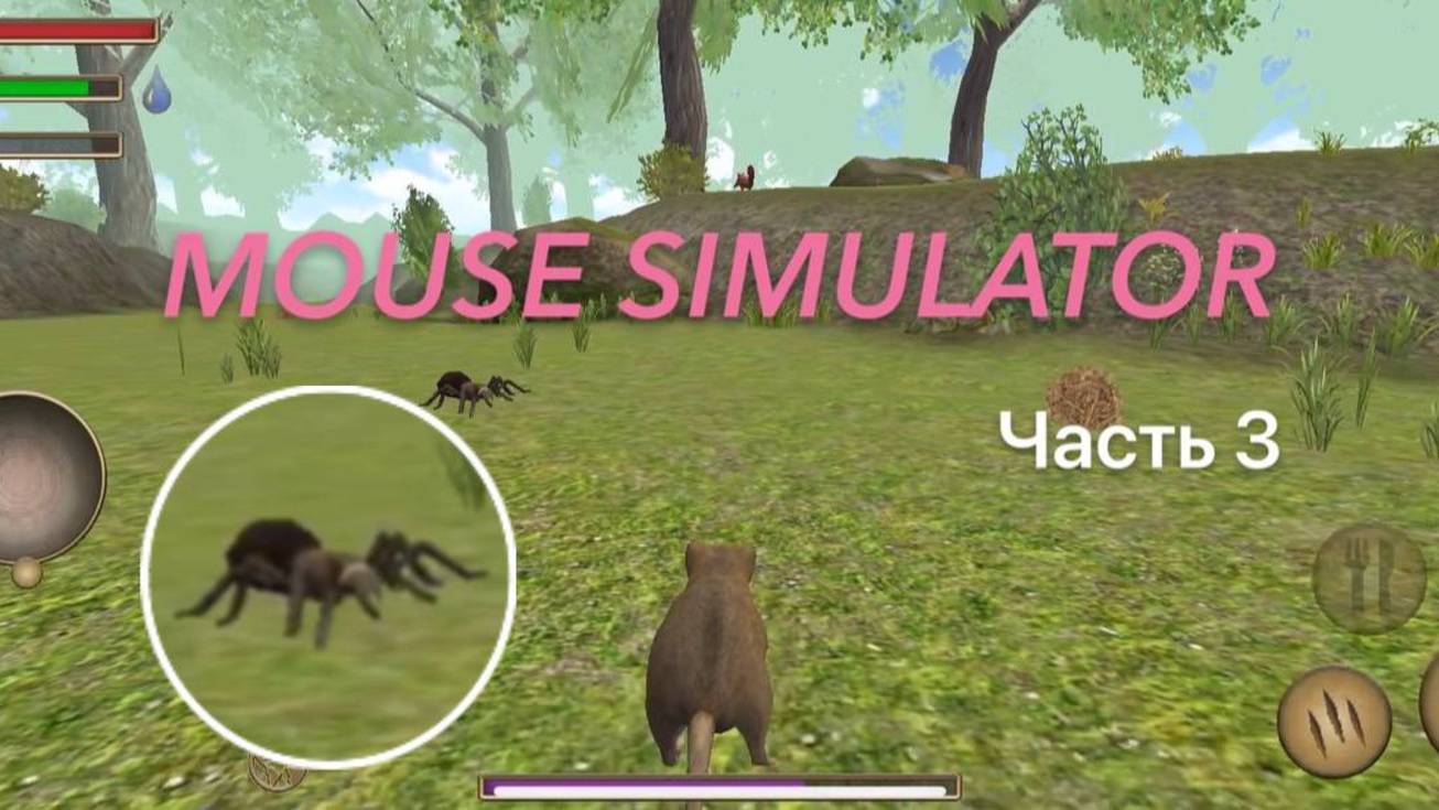 Mouse Simulator | Симулятор мыши. Часть 3. Встречаем ПАУКА