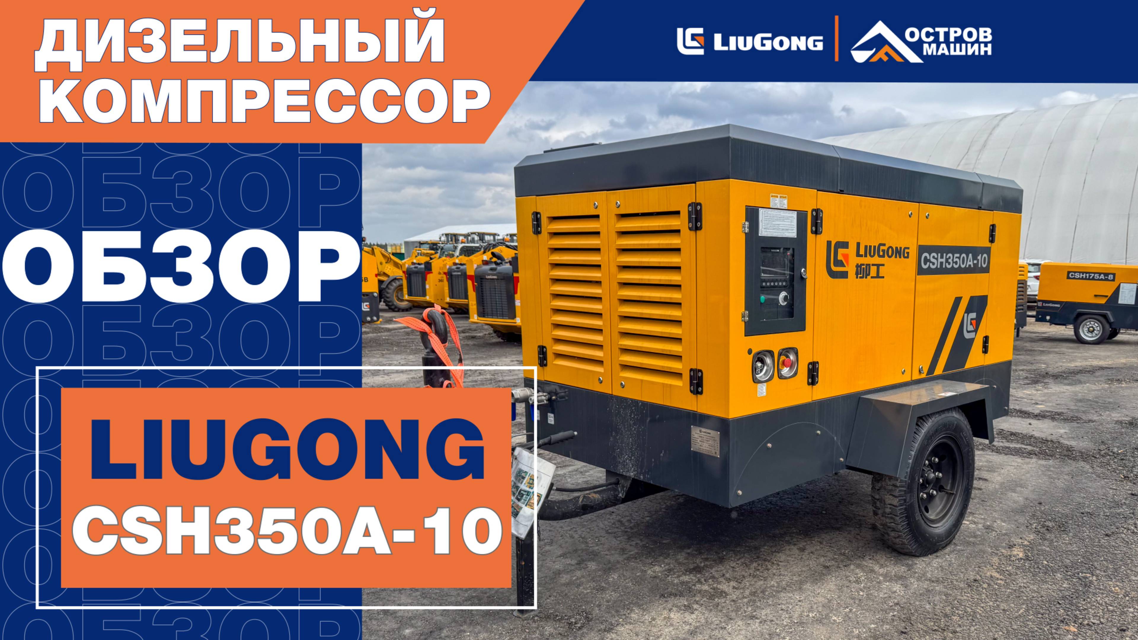 Винтовой дизельный компрессор LiuGong CSH350A-10