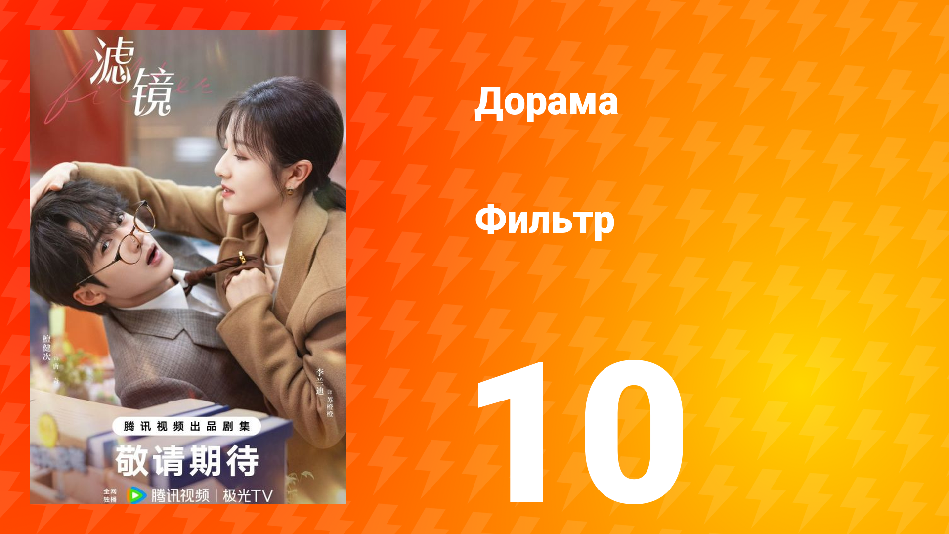 Фильтр 1 сезон 10 серия