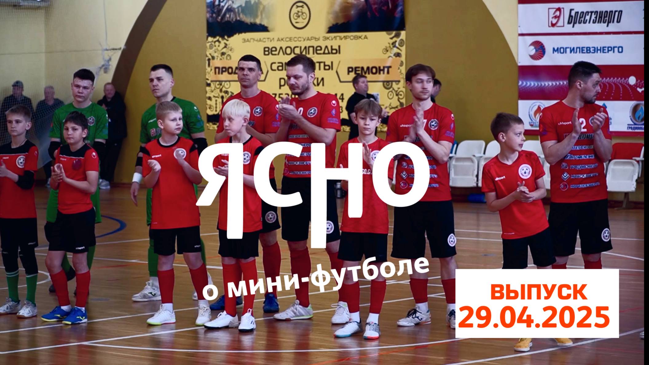 ЯСНО О МИНИ-ФУТБОЛЕ | ЗОЛОТО РЕГУЛЯРКИ, АНДРЕЙ ГОЛОВНЕВ, ВЛОГ КОММЕНТАТОРОВ