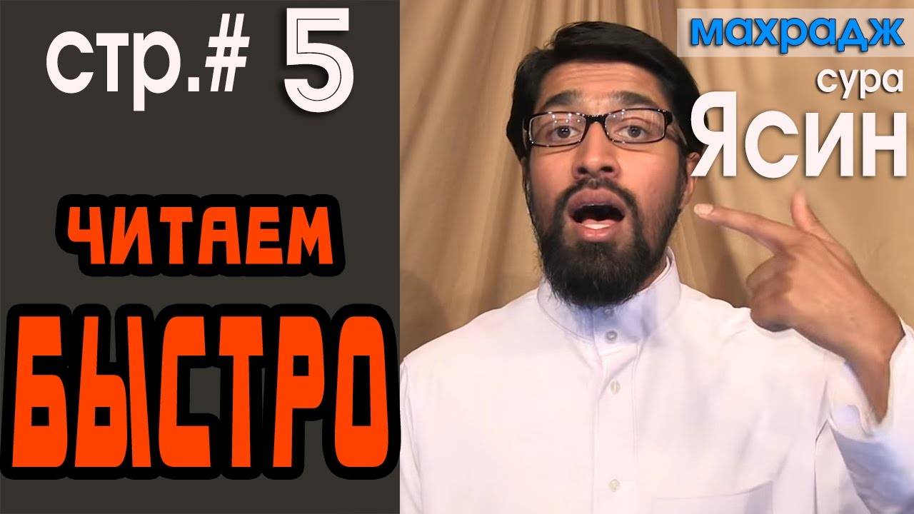 Обучение Корану | Сура 36: «Ясин» (سورة يس), стр 5 | Surah Yasin, page 5 (быстро)
