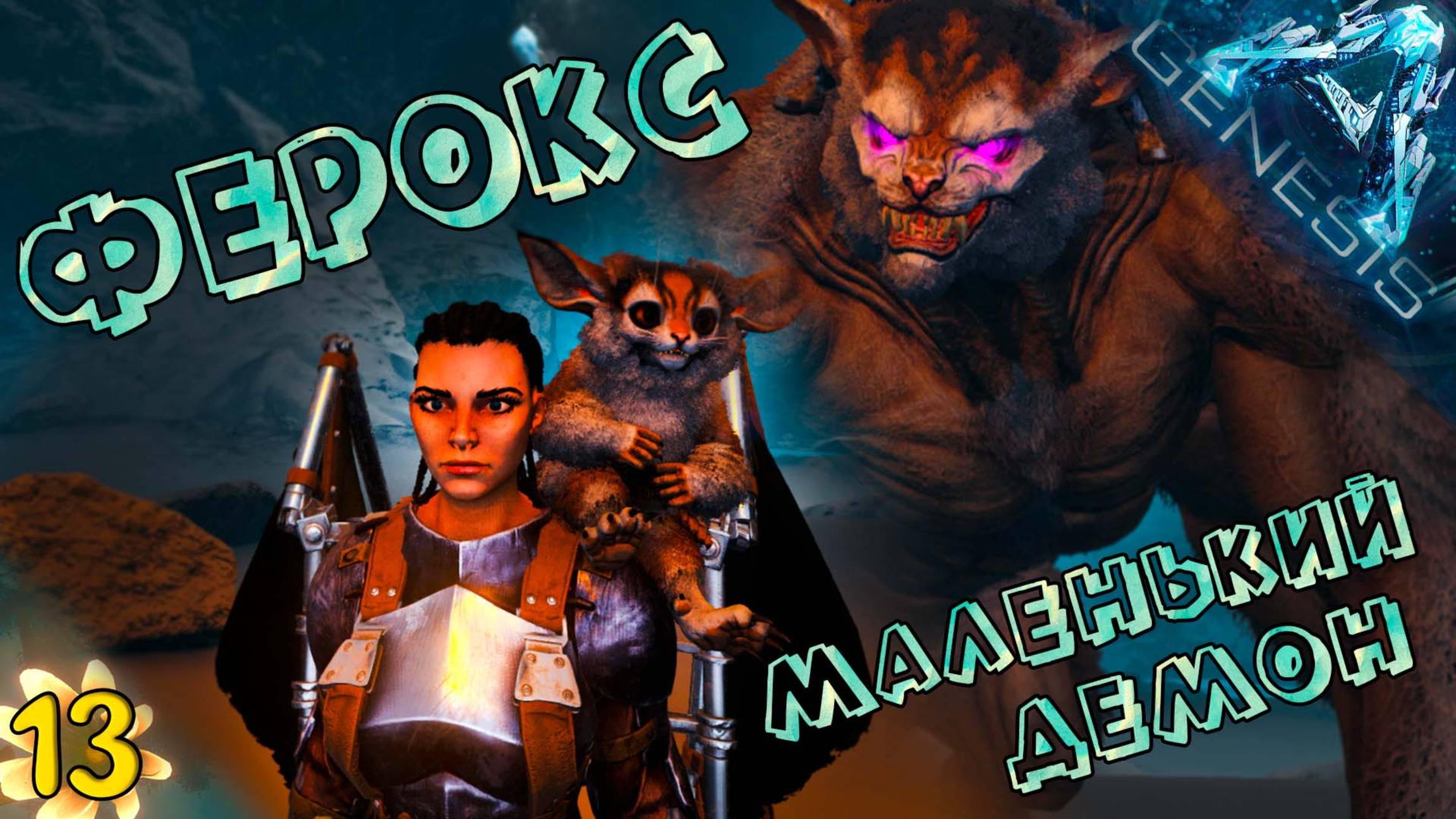 Милый Малыш  #13 - Приручение ФЕРОКС - СОЛО выживание на карте Genesis: Часть 1 (впервые)