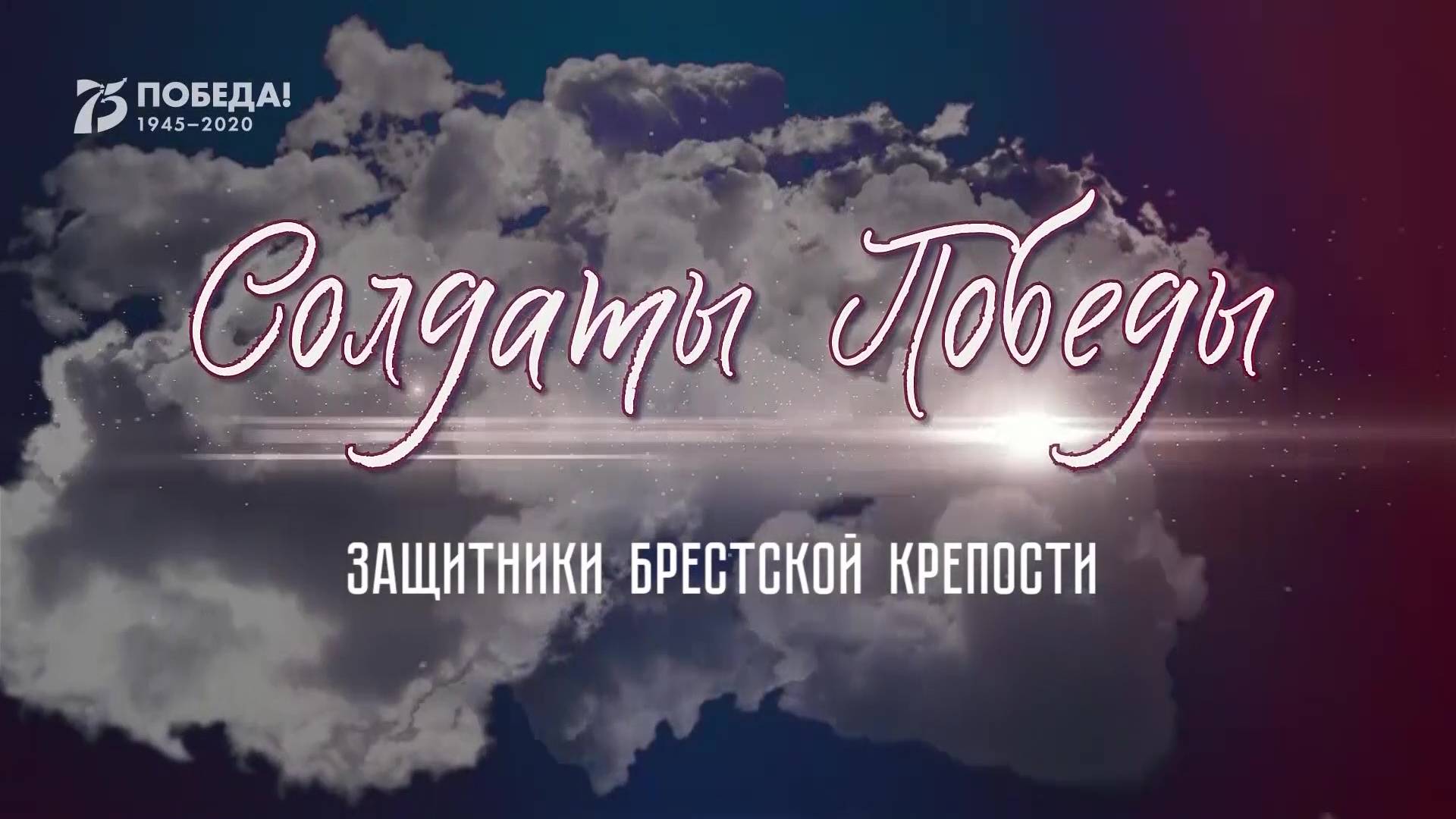 Солдаты Победы – последний живой защитник Брестской крепости Ришат Исмагилов