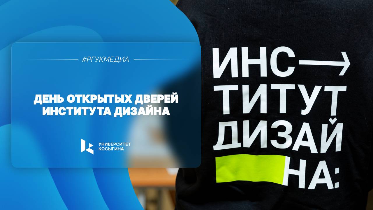 День открытых дверей Института Дизайна