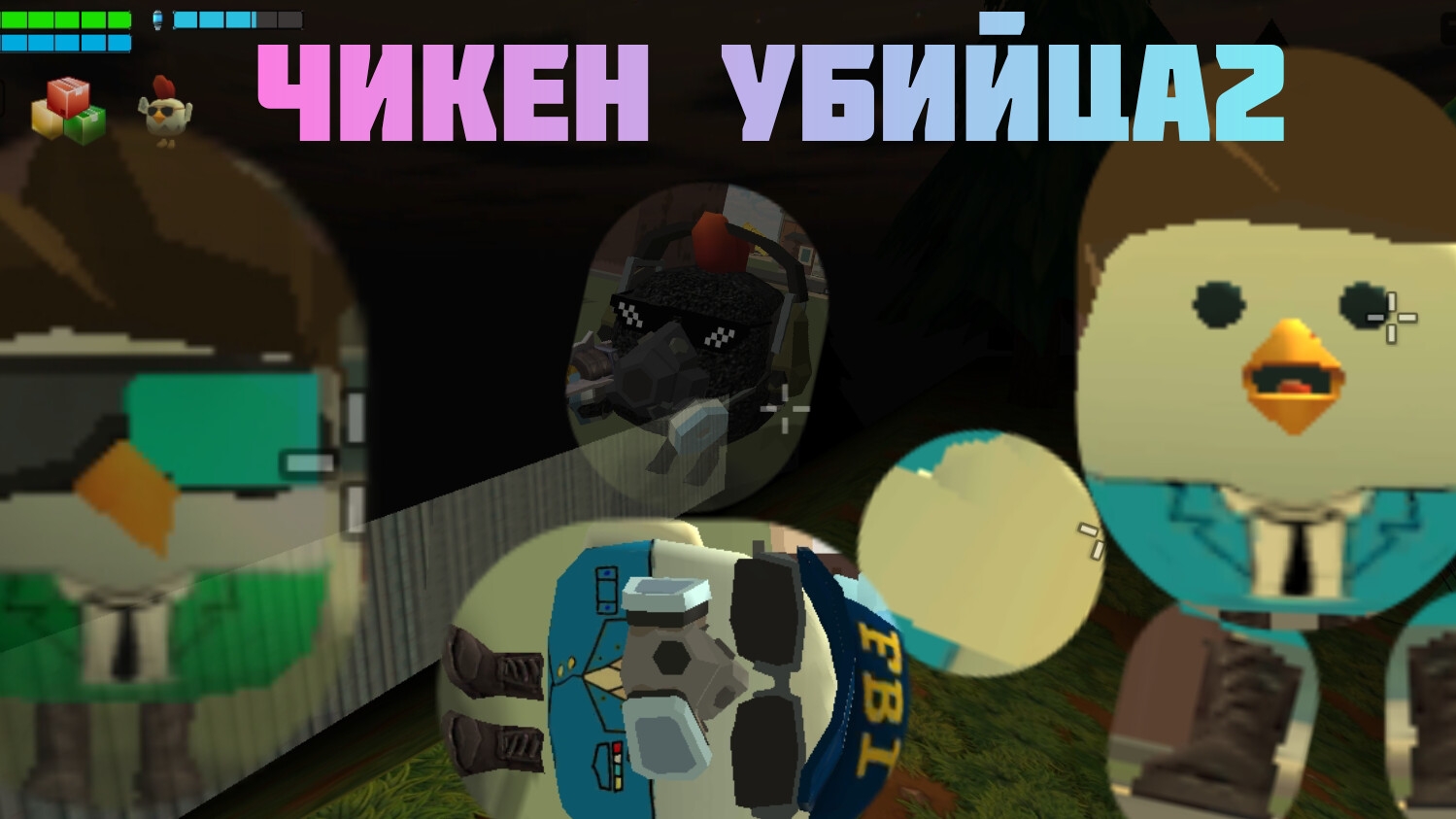 чикен убийца2" 2часть"