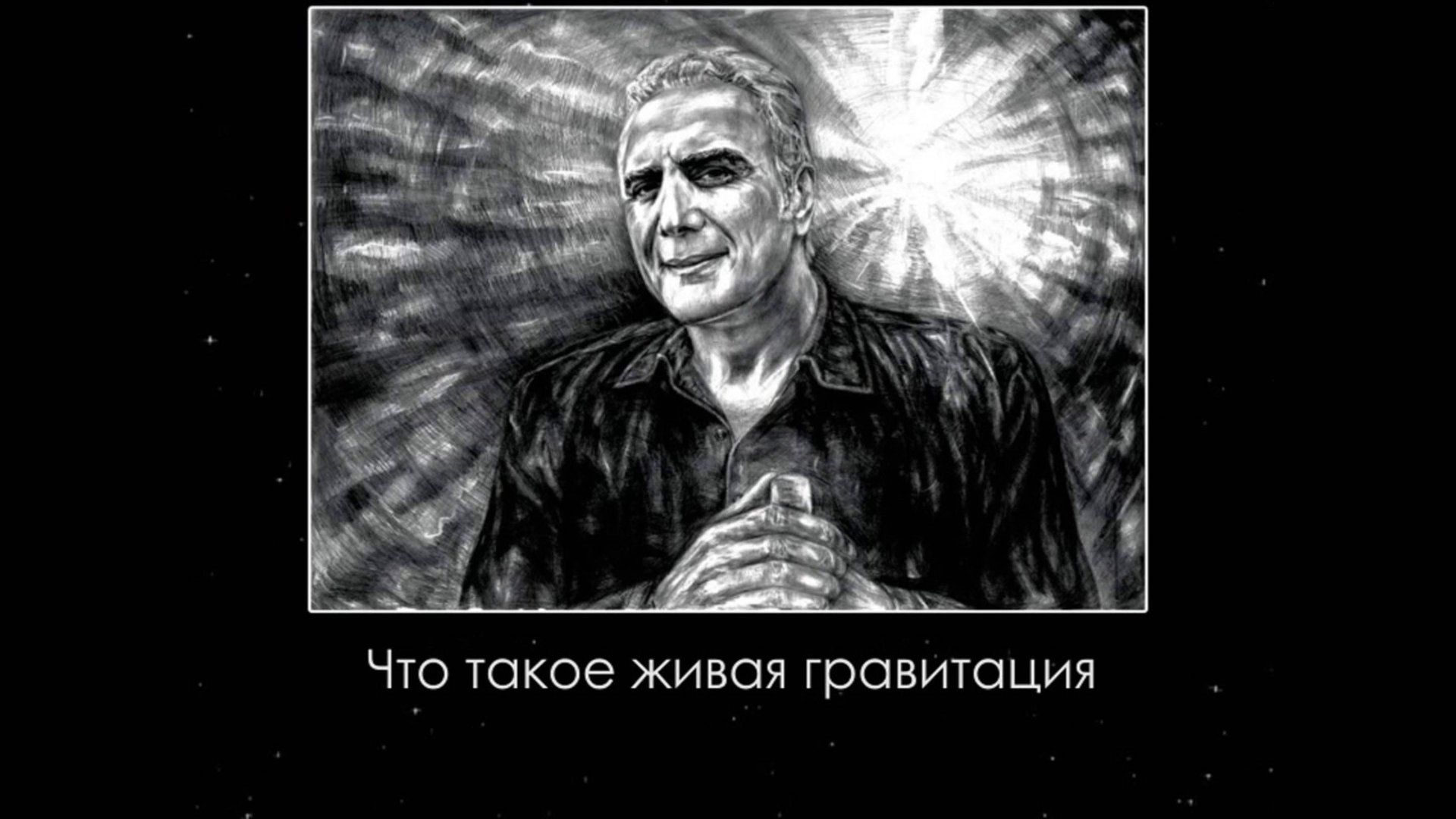 Фр.1/11 Что такое живая гравитация