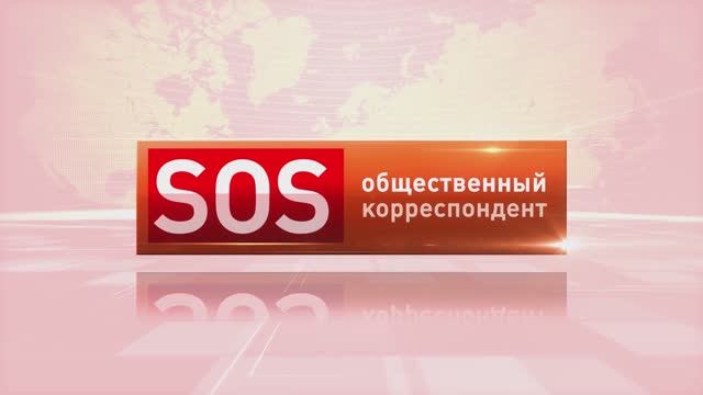 SOS - Часть 4  «Кем была допущена ошибка» - Права граждан нарушены