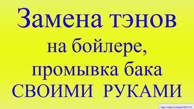 Замена тэнов на бойлере и промывка бака
