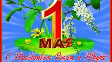 1 мая. Мир,Май,Труд. Праздник весны. Музыкальная открытка поздравление.