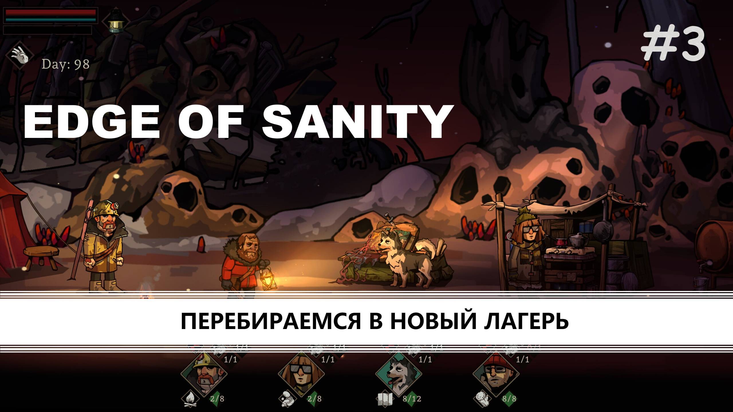 Edge of Sanity I №3 I ПЕРЕБИРАЕМСЯ В НОВЫЙ ЛАГЕРЬ