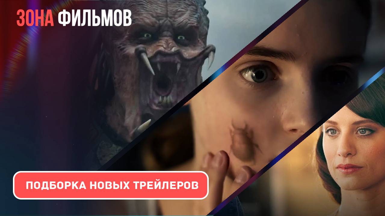 Подборка трейлеров за неделю - Май #2 - 2025 (Зона фильмов)