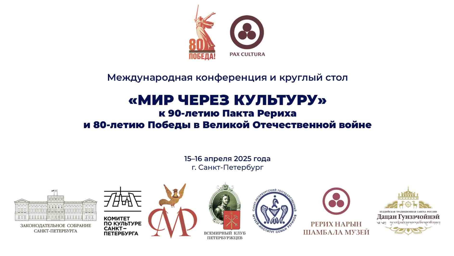 Круглый стол "Мир через культуру". 16 апреля 2025 г.