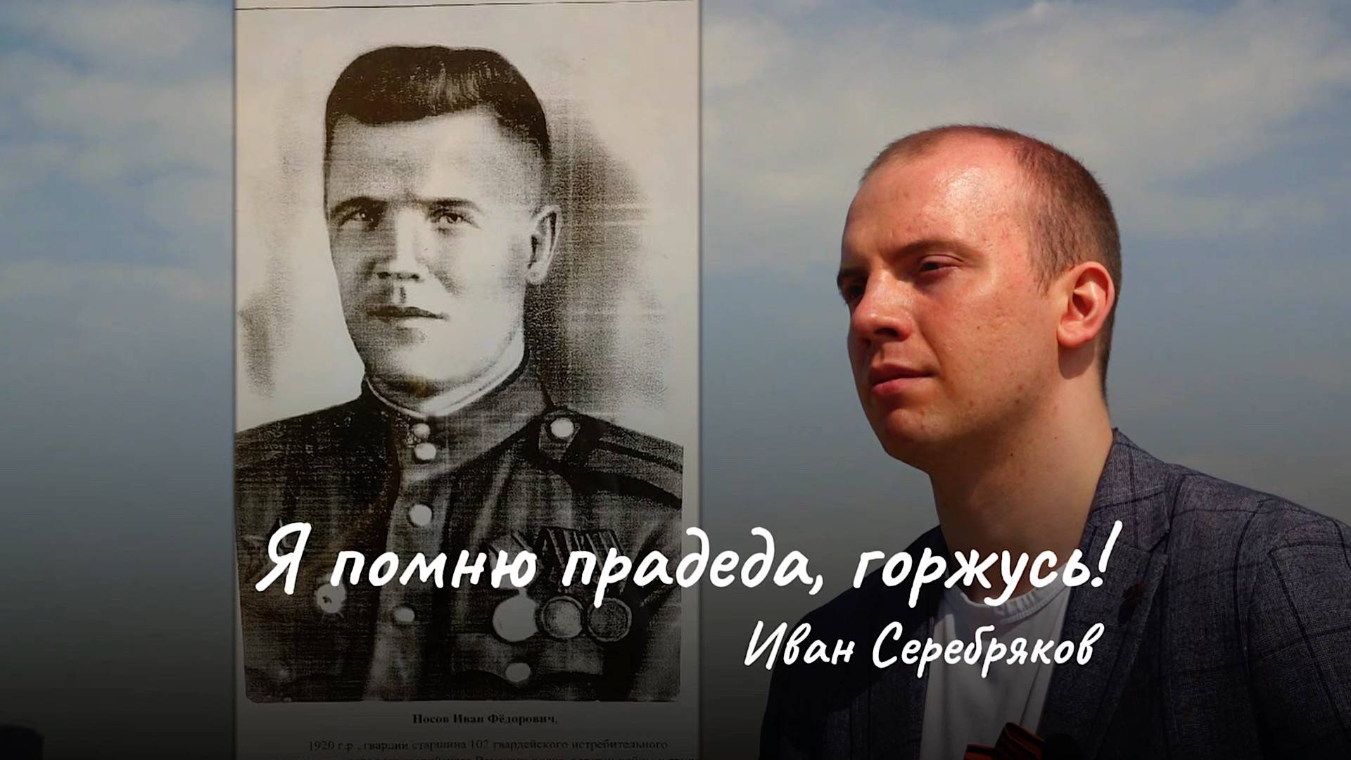 Я помню прадеда, горжусь!