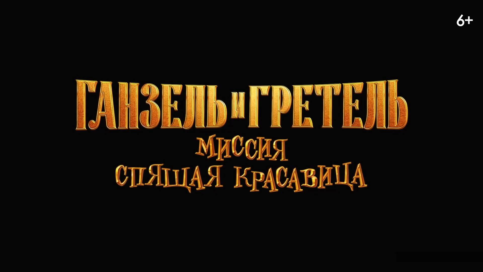 Ганзель и Гретель: Миссия «Спящая красавица» - Официальный трейлер (2025)