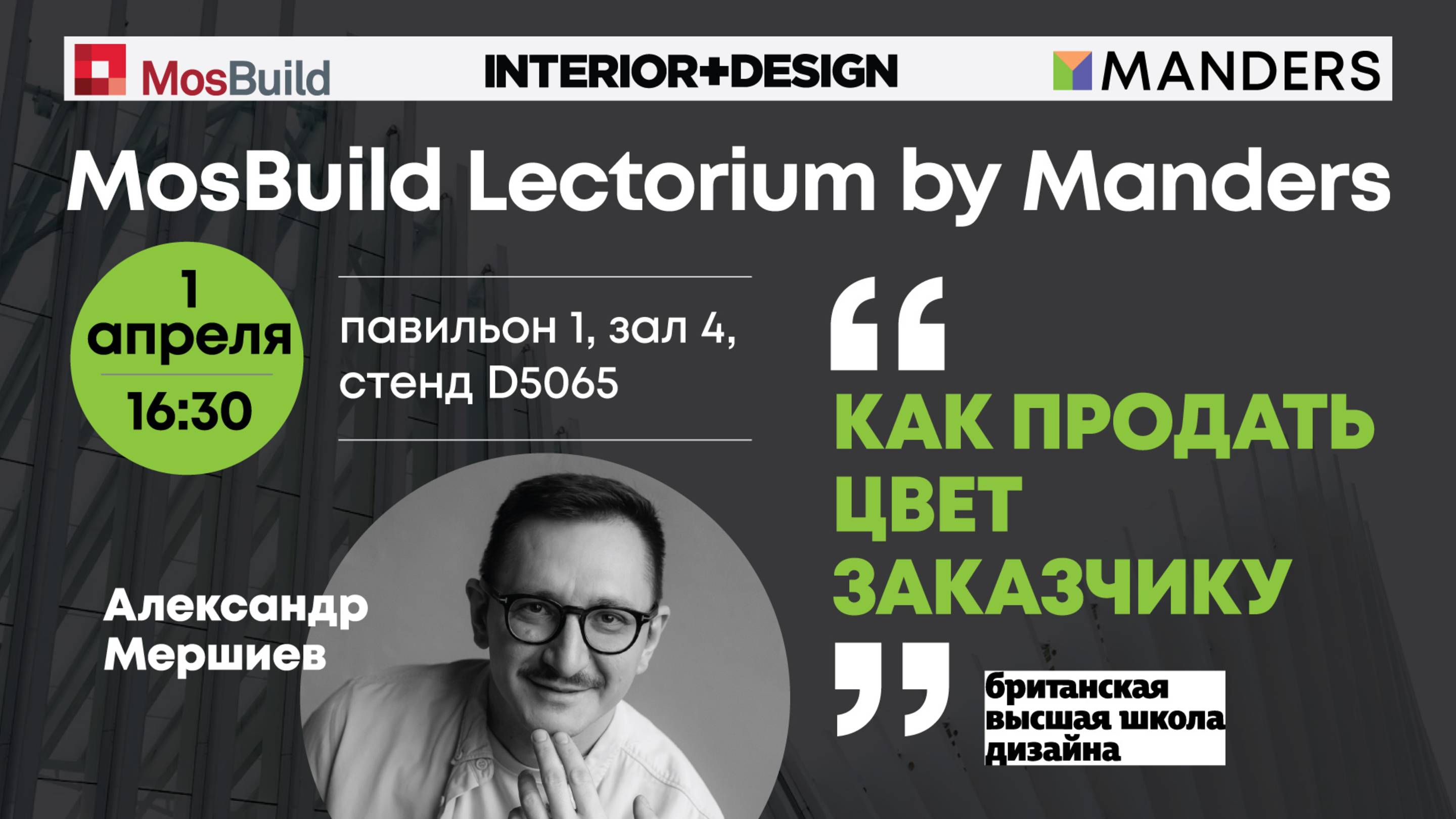 Как уговорить заказчика на цвет? Александр Мершиев. Mosbuild Lectorium by Manders 2025