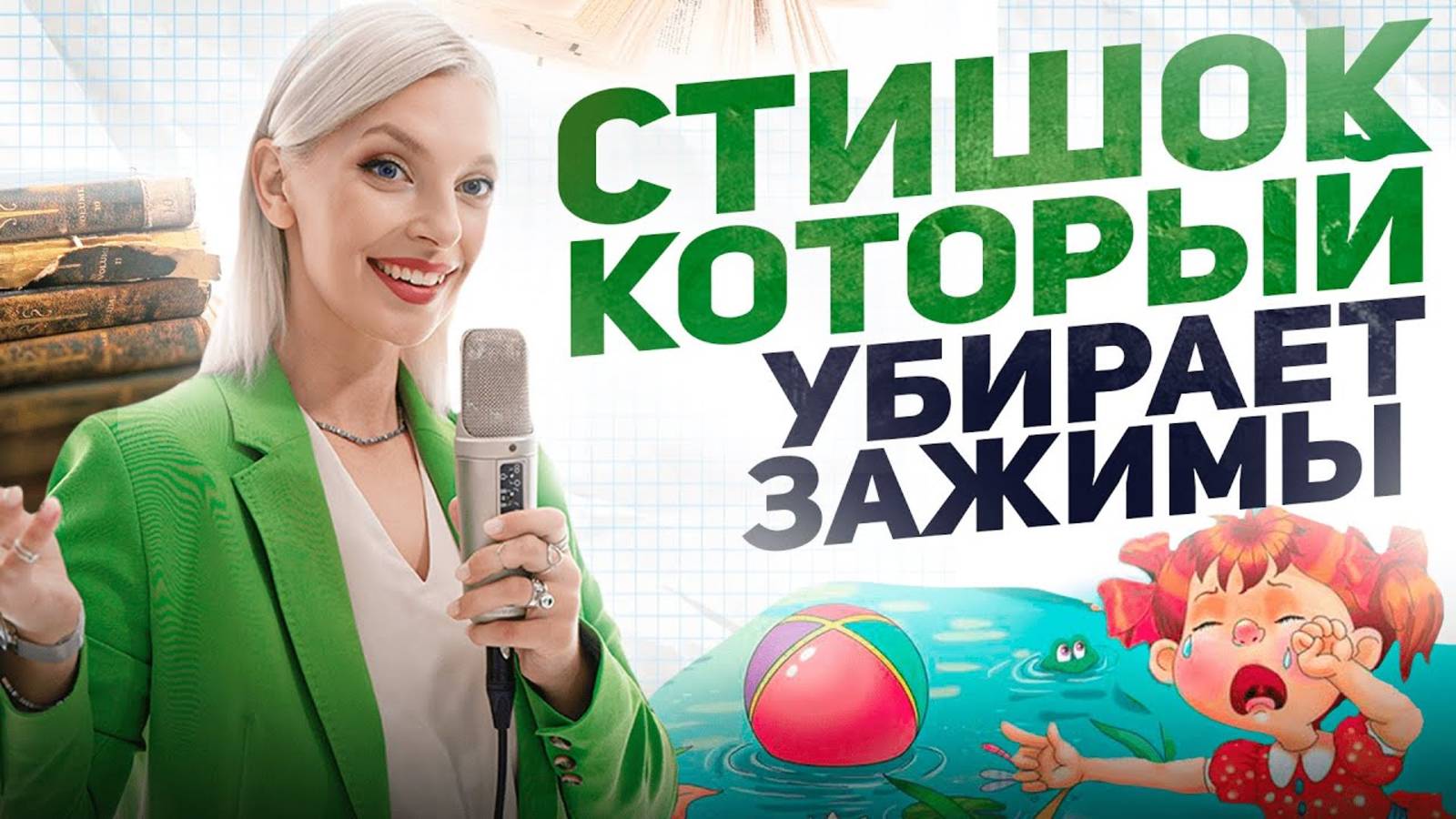 Зажимы в ГОЛОСЕ. Как быстро получить красивый голос?