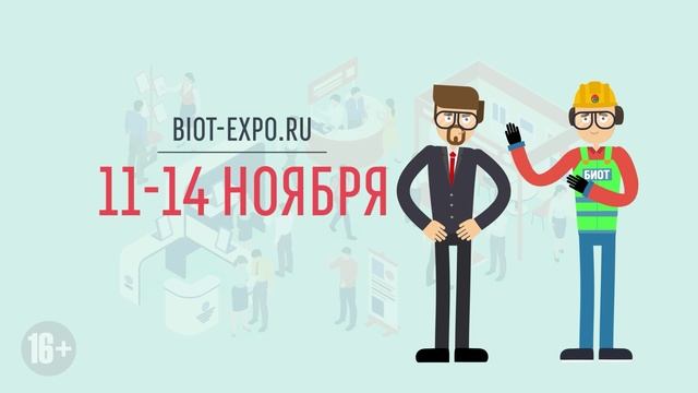 БИОТИК Приглашение на выставку-форум БИОТ 2025 риски