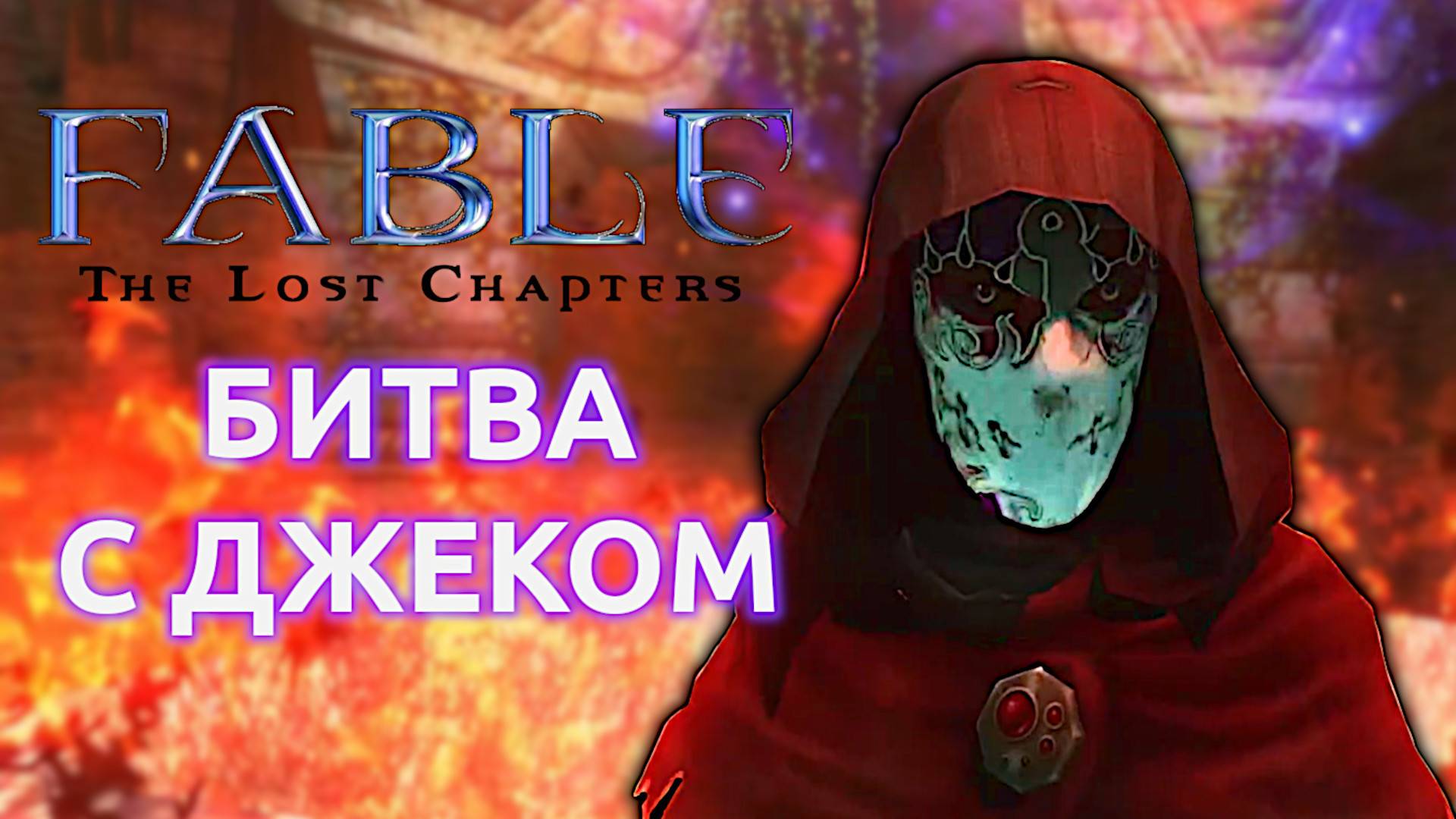 Эпичная битва с Джеком из Тени | Fable The Lost Chapters | Прохождение #14