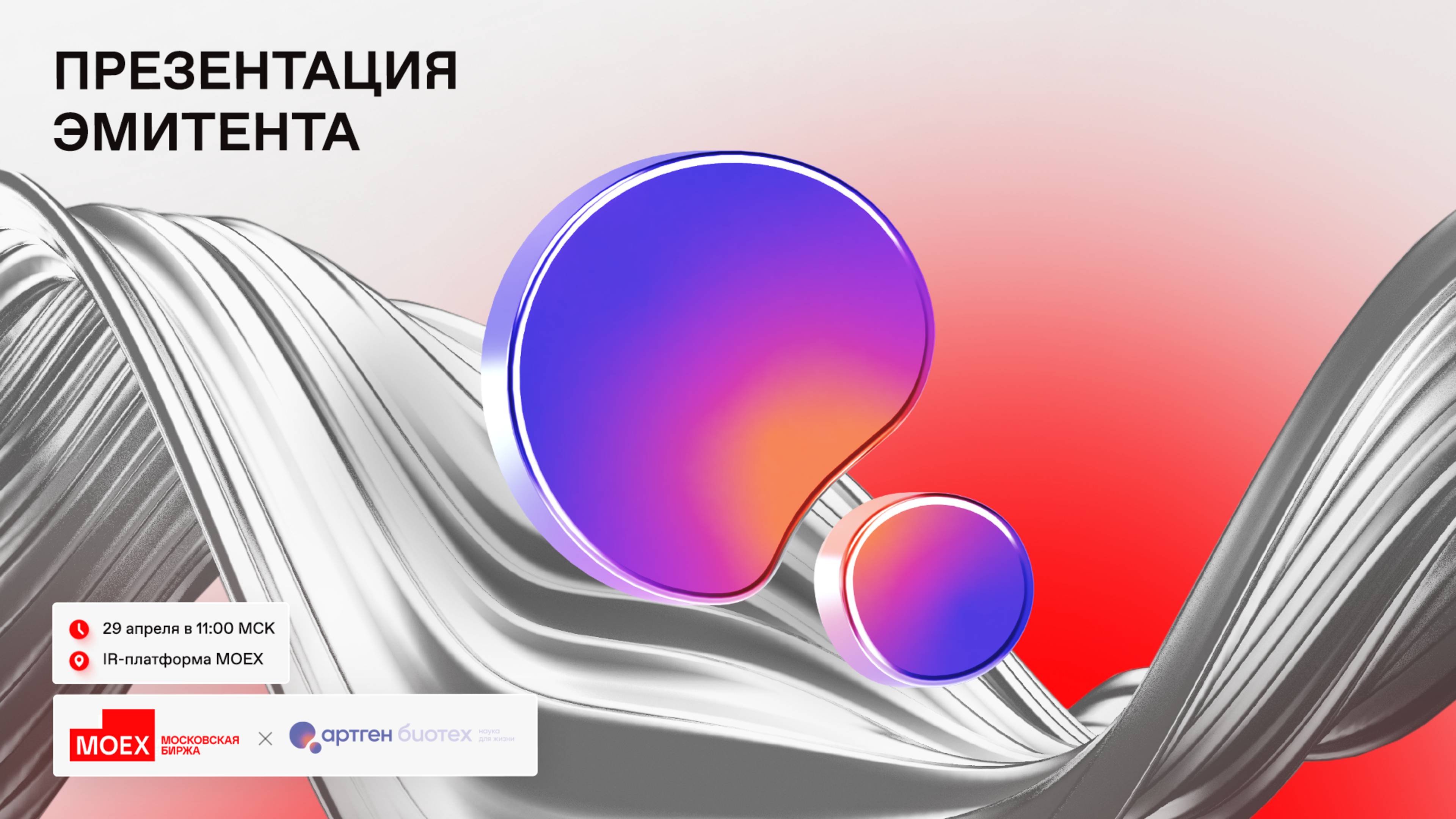 День инвестора ПАО «Артген биотех»