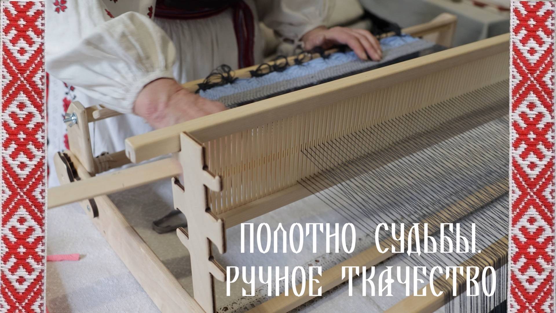 Полотно судьбы. Ручное ткачество