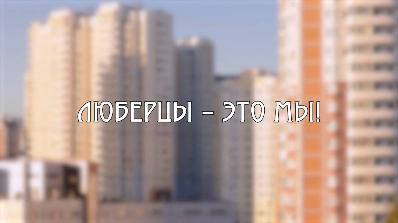 Инна Копец в программе «Люберцы – это МЫ!»