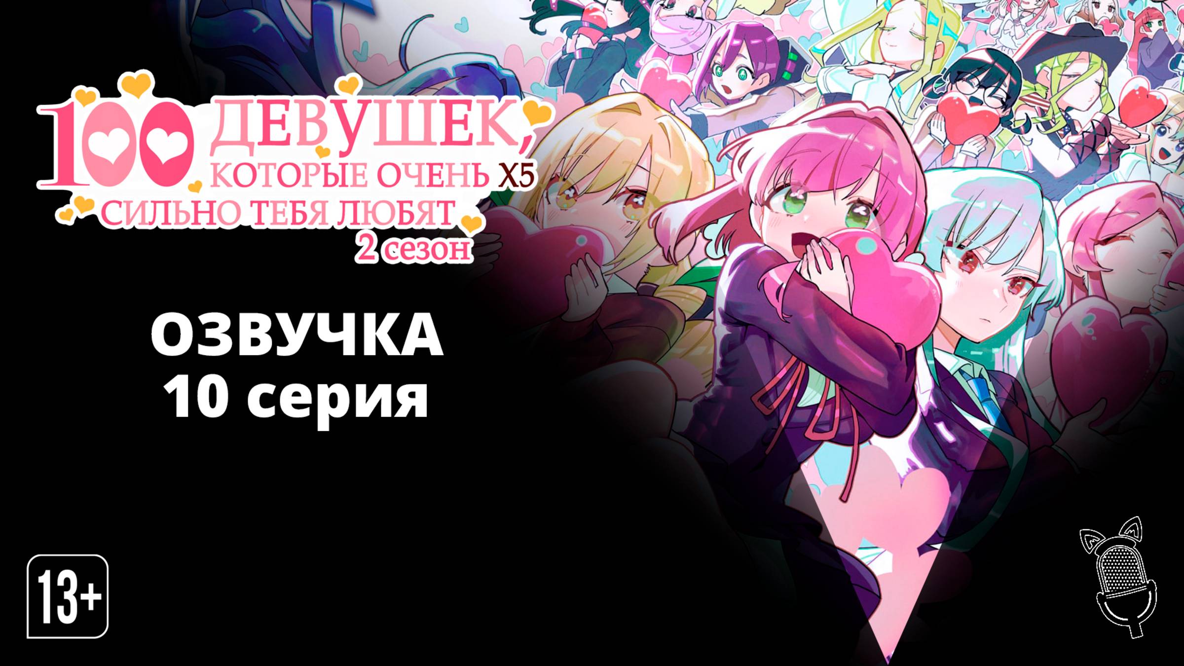 Сто девушек, которые очень сильно тебя любят 2 - 10 серия [ Ушастая Озвучка ]