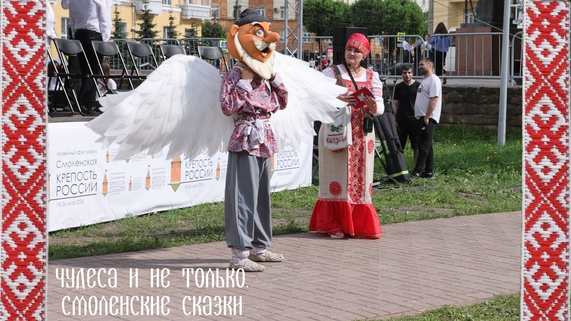 Чудеса и не только. Смоленские сказки