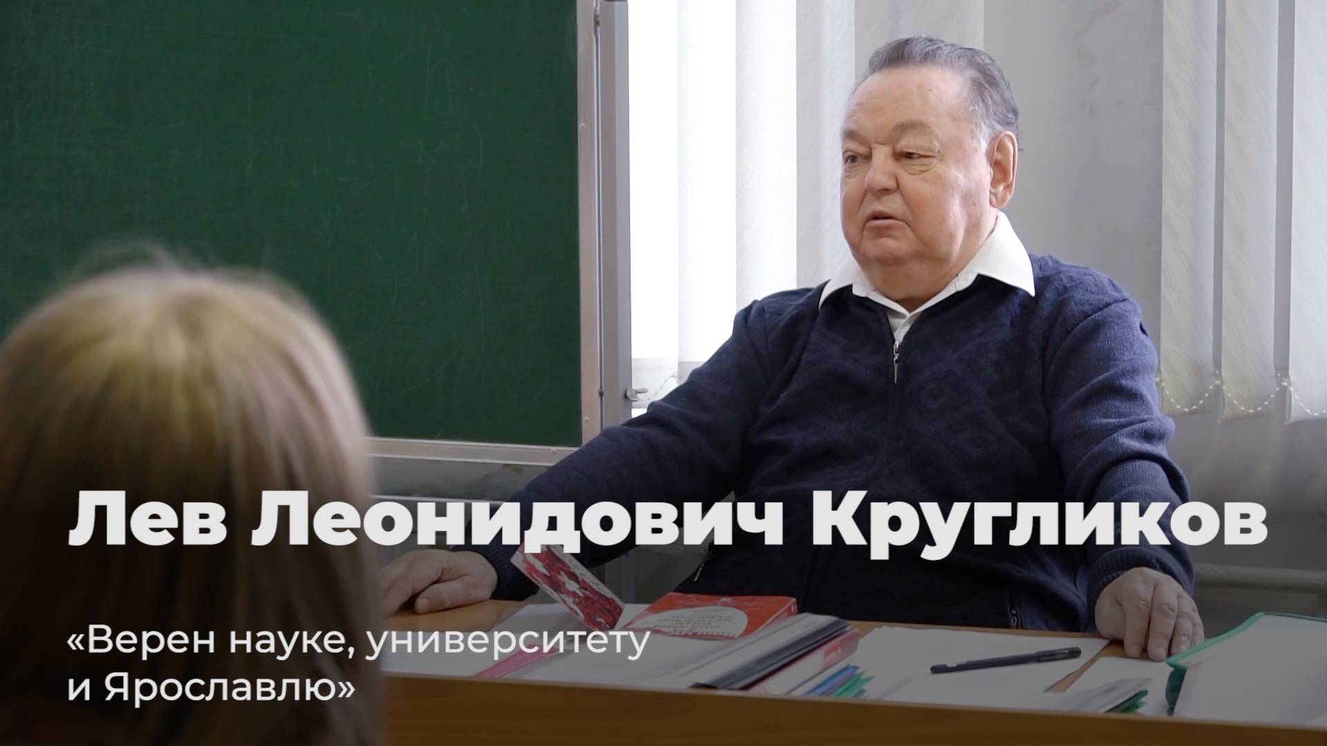 Лев Леонидович Кругликов – Верен науке, университету и Ярославлю
