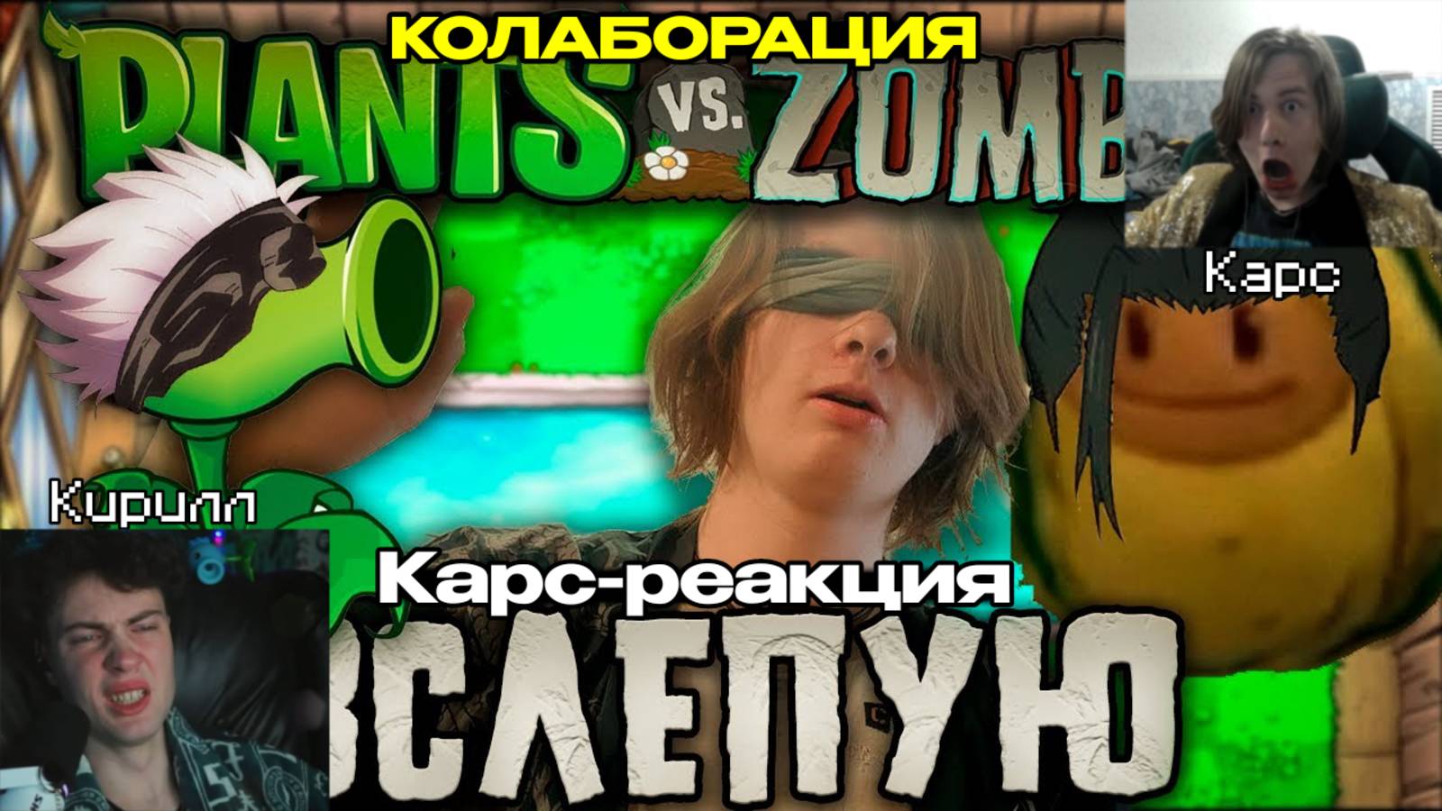 Я ПОИГРАЛ В PVZ ВСЛЕПУЮ И ЭТО.... РАСТЕНИЯ ПРОТИВ ЗОМБИ НЕ ГИБРИД И ФЬЮЖЕН МОД ЧЕЛЛЕНДЖ КАРС РЕАКЦИЯ