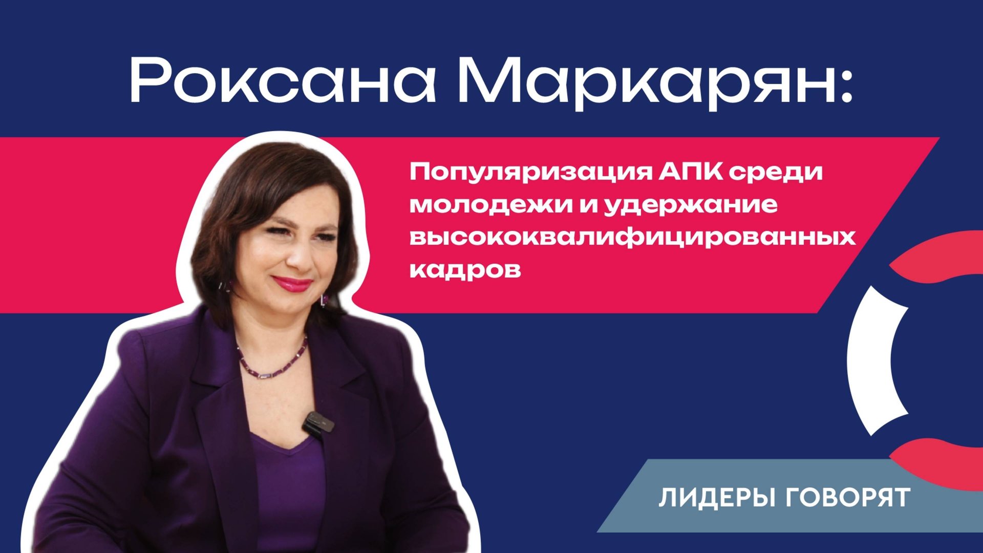 Роксана Маркарян: о популяризации АПК среди молодежи и удержании высококвалифицированных кадров
