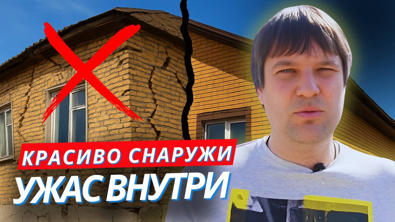 Дом мечты или обман? Что скрывается за фасадом — как строят на продажу. Часть 2.