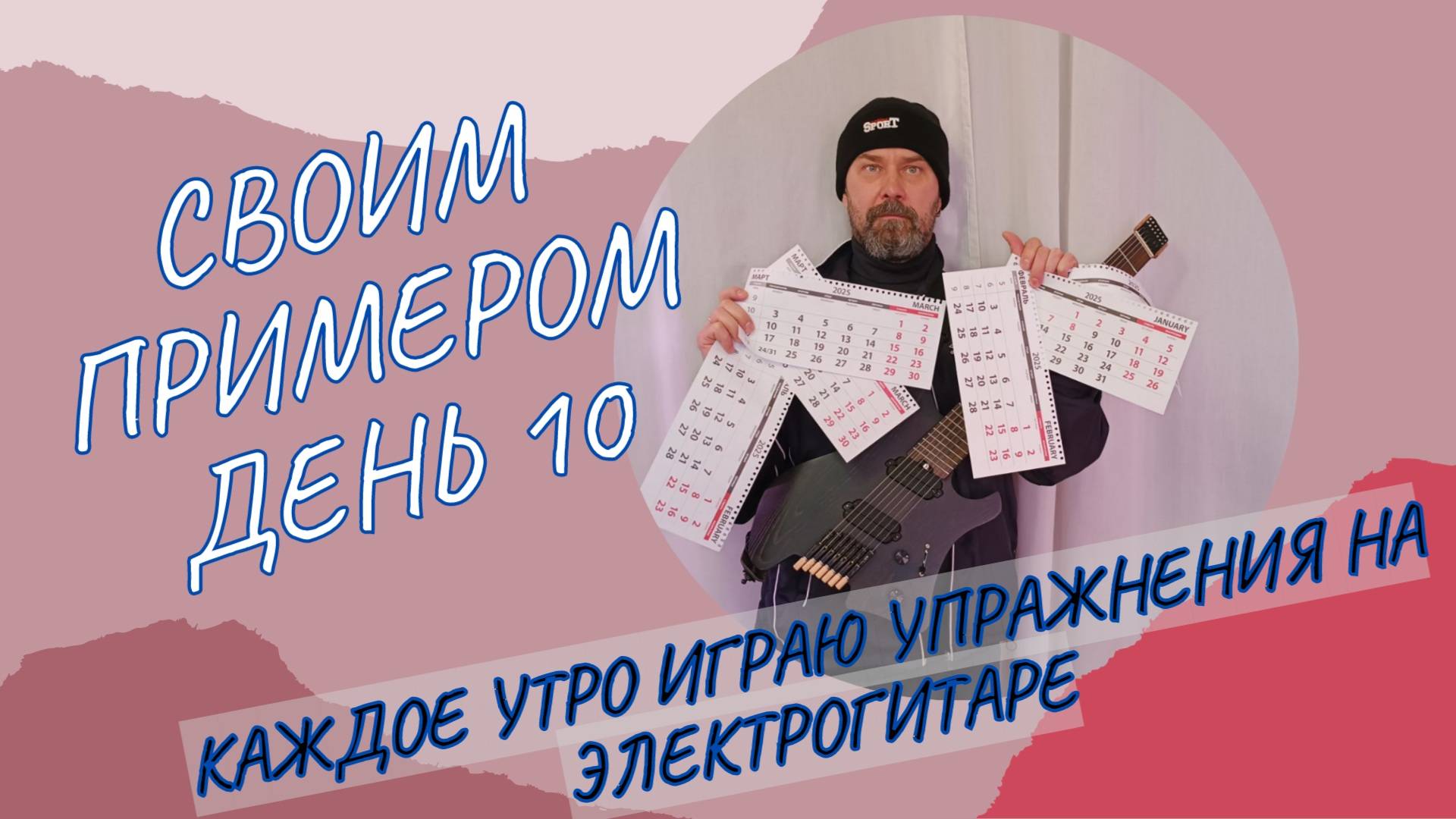 Своим примером 010 каждое утро играю упражнения на электрогитаре