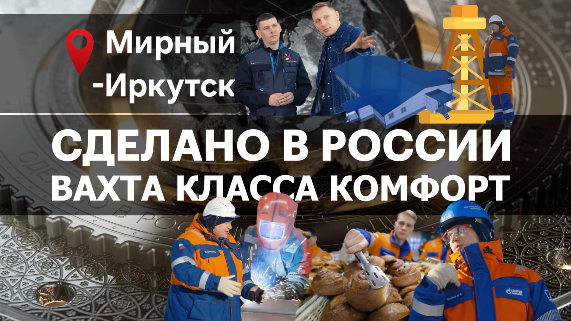 ВАХТА КЛАССА КОМФОРТ. Сделано в России с Вячеславом Волковым