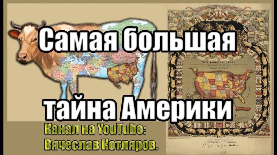 Самая большая тайна Америки это Вячеслав Котляров.