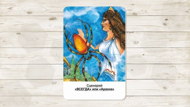 4. Сценарий "Архана". МАК "Сценарии и запреты". Автор - Ольга Климова
