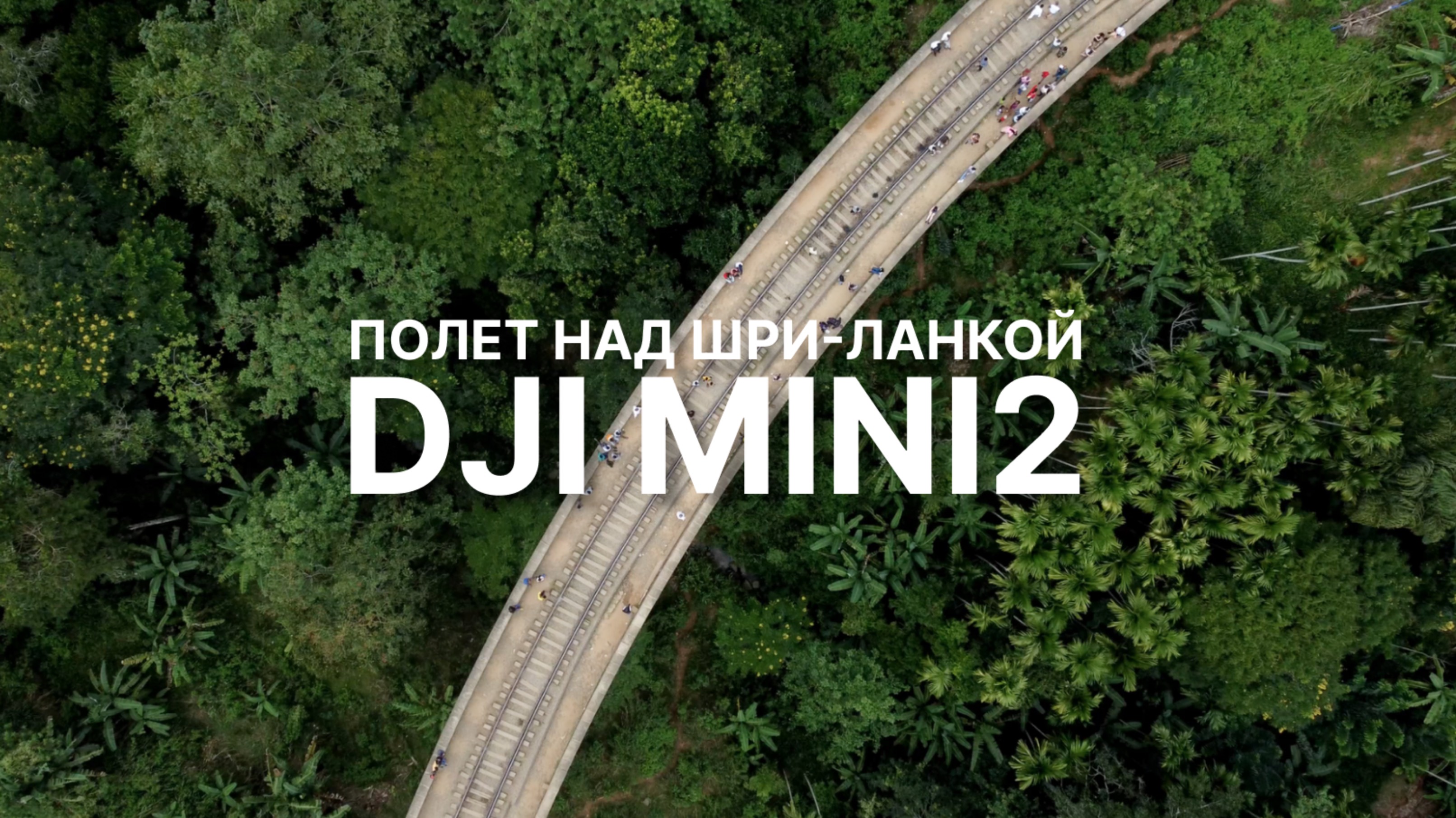 Съемка на дрон на Шри-ланке