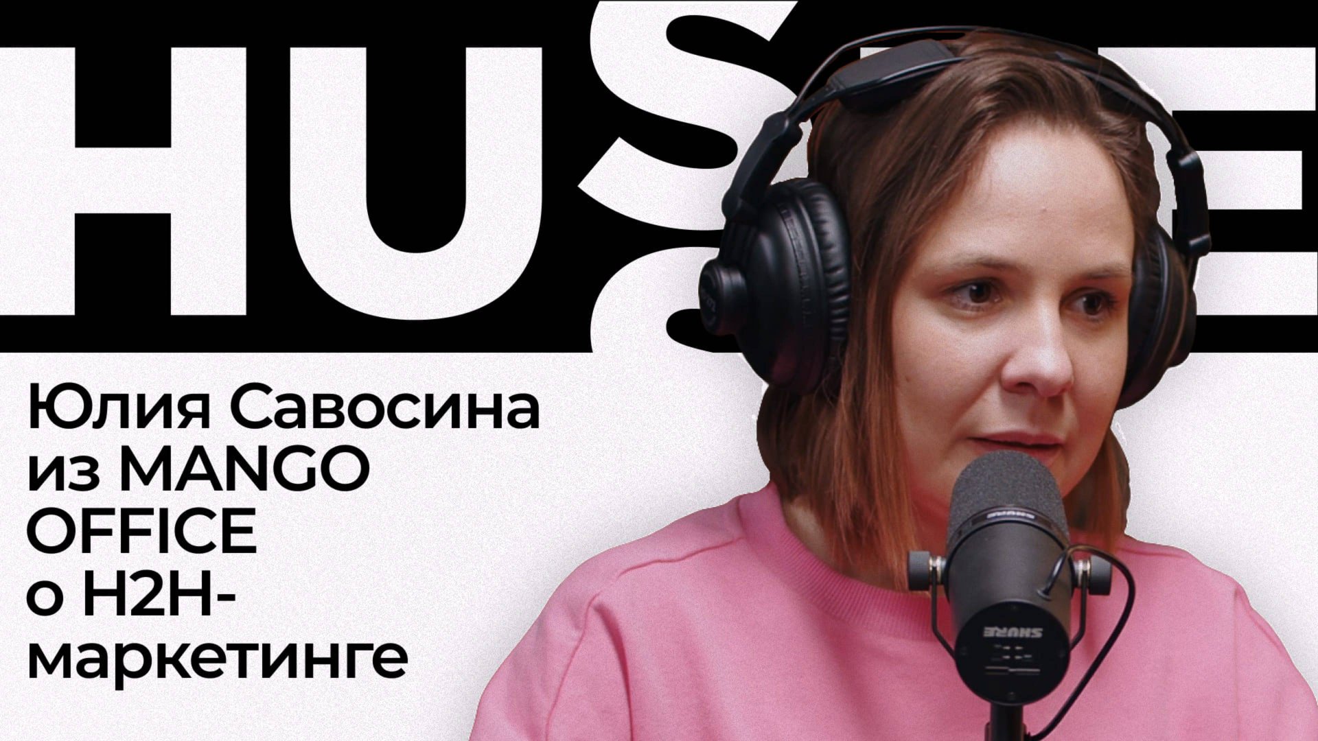 Юлия Савосина (MANGO OFFICE) про H2H-маркетинг | Подкаст «Hussle»