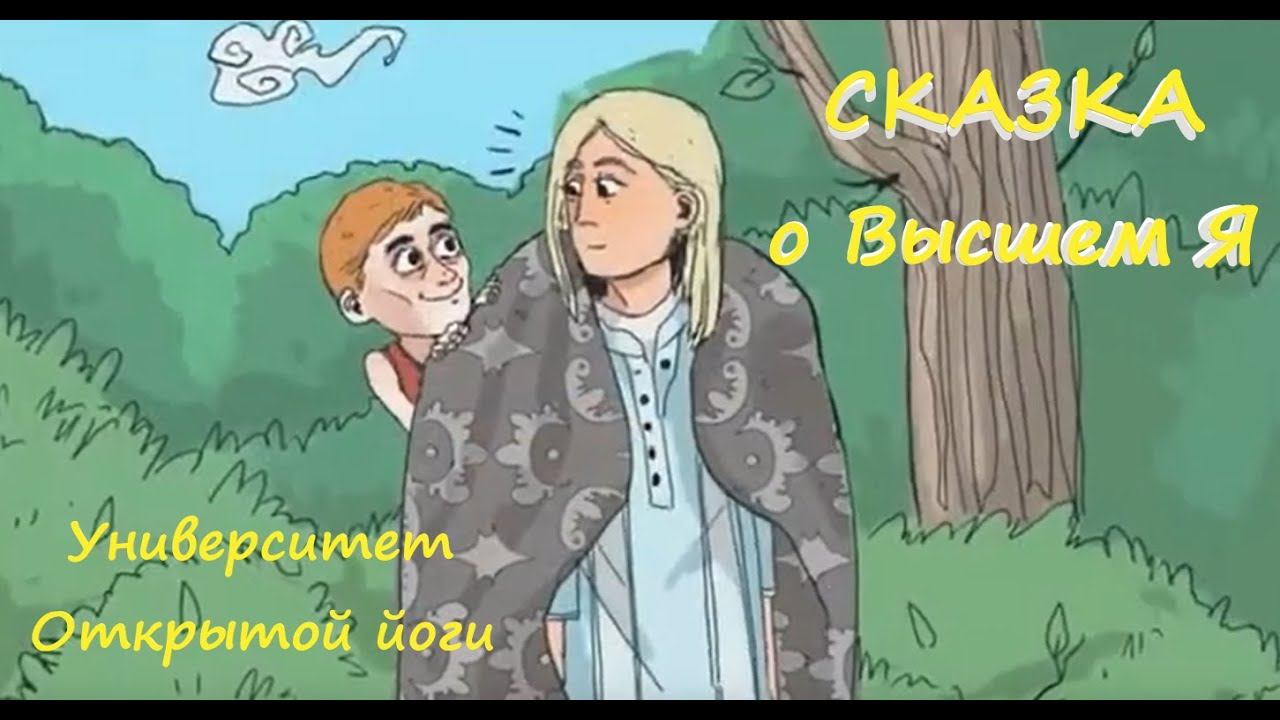 Сказка о Высшем Я