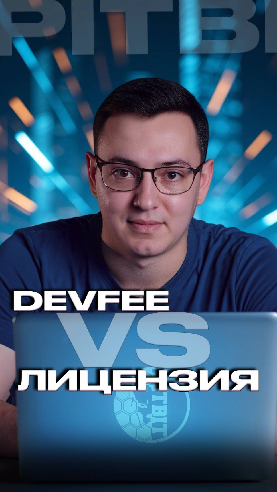 DEVFEE или лицензия. В чем разница?