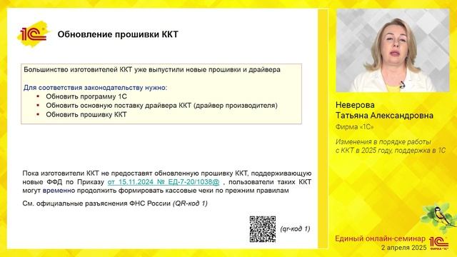 Изменения в порядке работы с ККТ в 2025 году, поддержка в 1С.