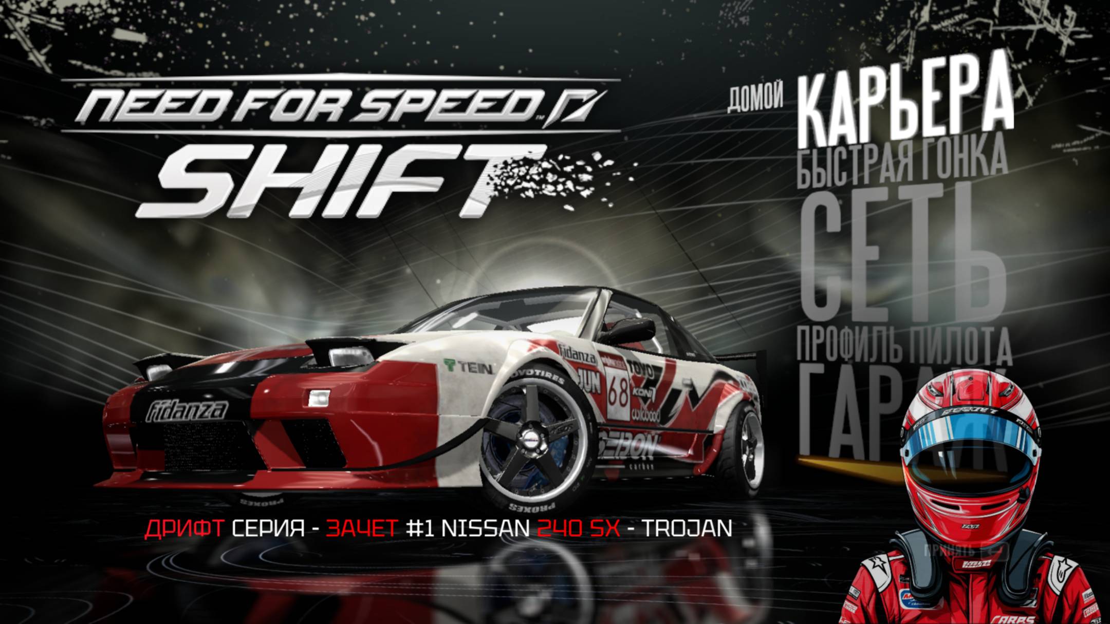 Japan Series Tokyo (Drift) | Trojan | Need for Speed: Shift