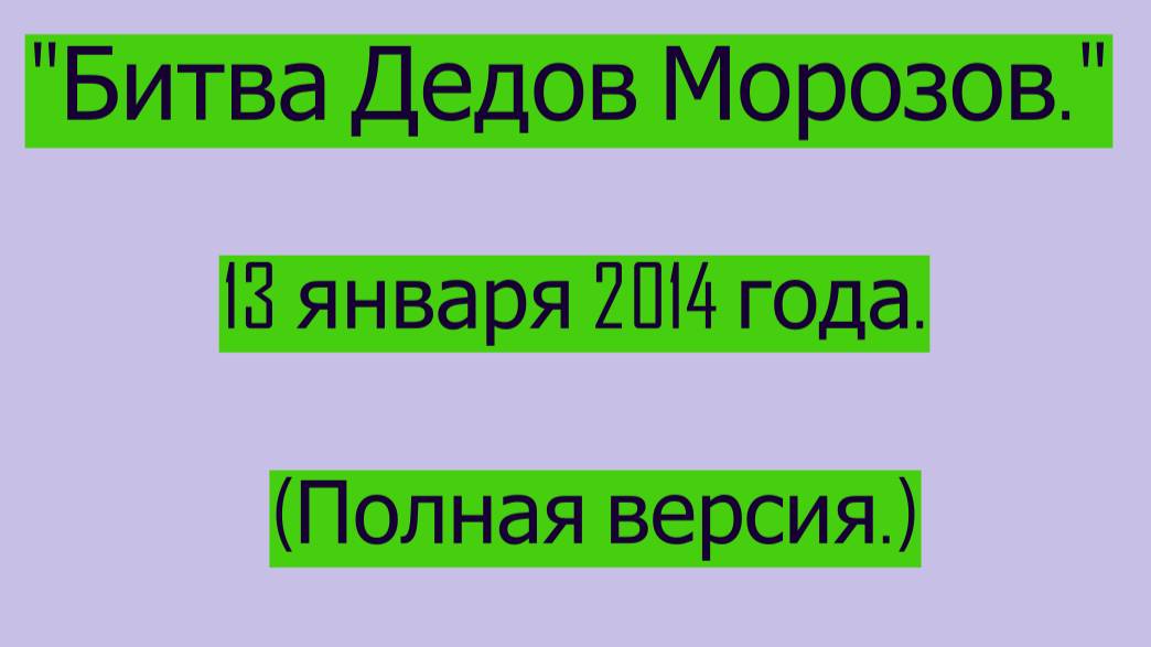 "Битва Дедов Морозов - 2014." (Полная версия.)+